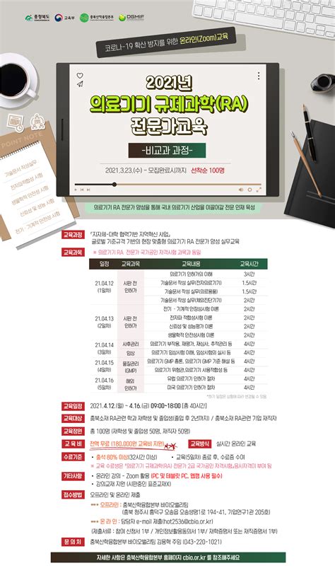 충북산학융합본부anddgmif 의료기기 Ra전문가교육 위탁과정 교육생 모집충북지역 재학생 및 재직자 대상 기관별 교육