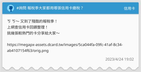 詢問 報稅季大家都用哪張信用卡繳稅？ 信用卡板 Dcard
