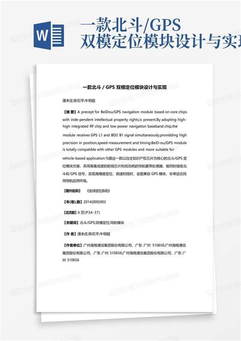 一款北斗gps双模定位模块设计与实现word模板下载编号qbyznpno熊猫办公