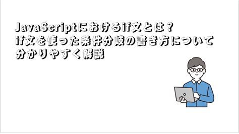 JavaScriptにおけるif文とはif文を使った条件分岐の書き方について分かりやすく解説 副業メディア