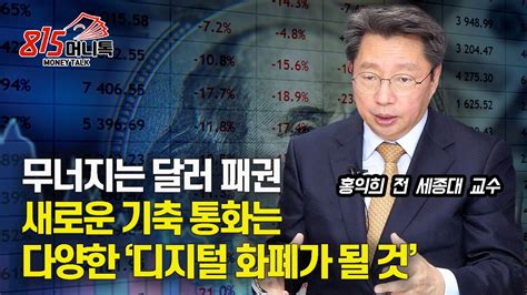 무너지는 달러 패권 본격적인 화폐 전쟁의 시작 새로운 기축통화는 다양한디지털 화폐가 될 것ㅣ홍익희 전 교수 Youtube