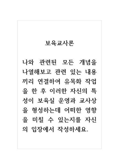 보육교사론나와 관련된 모든 개념을 나열해보고 관련 있는 내용끼리 연결하여 유목화 작업을 한 후 이러한 자신의 특성이 보육실 운영과 교사상을 형성하는데 어떠한 영향을 미칠