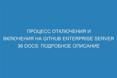 Блог Процесс отключения и включения на Github Enterprise Server 36