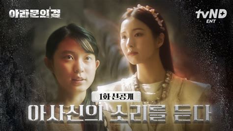 [선공개] 보기만 해도 신성해지는 영상 신의 소리를 듣는 아사신의 첫번째 후예 신세경💎 아라문의검 Youtube