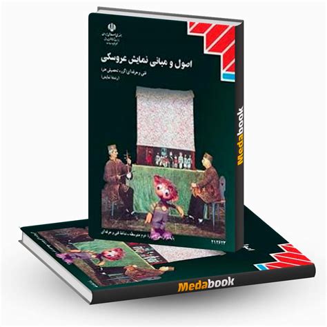 کتاب درسی اصول و مبانی نمایش عروسکی دوازدهم نمایش مدابوک