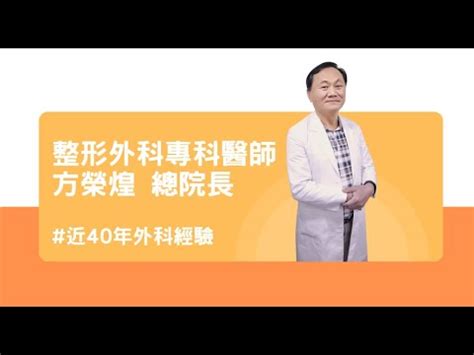 陽光燦亮診所 方總院長40年的整形外科教父 YouTube