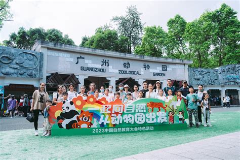 2023中国自然教育大会 分会场 广州动物园 活动现场老合鸟子 站酷zcool