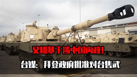 又粗暴干涉中国内政台媒拜登政府首度批准对台售武 凤凰网视频 凤凰网