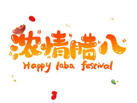 腊八粥gif动图 腊八粥gif图片 觅知网
