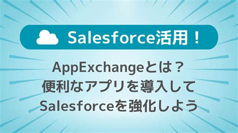 【salesforce】salesforce変更セットとは？設定から活用法まで徹底解説 ウェブマーケティング会社によるsalesforce導入支援＆活用支援