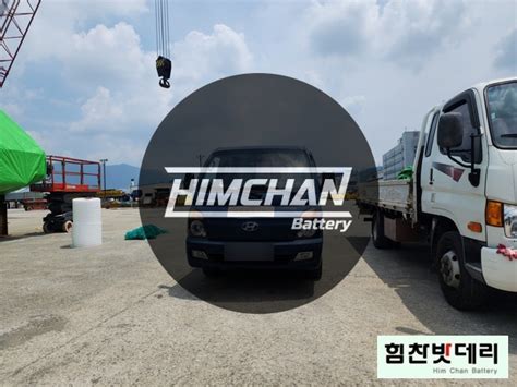 힘찬배터리 창원점 창원밧데리 창원배터리 웅남동 포터 2 자동차 배터리 출장 교환 전문점 창원 마산 진해 김해 수입차 국산차