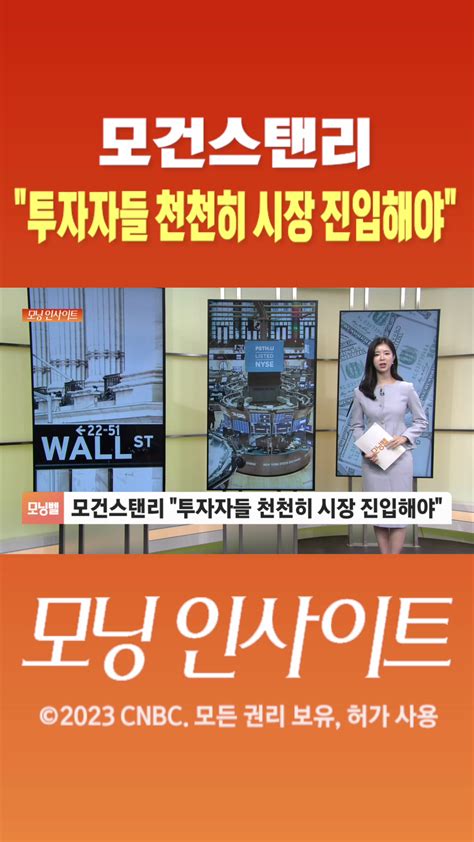 숏폼 모건스탠리 투자자들 천천히 시장 진입해야 Sbs Biz