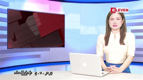 ဇန်နဝါရီ ၉ ရက် ညနေခင်း သတင်း အစီအစဉ် Youtube