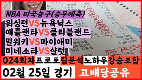 🌷스포츠분석 적중왕🌷🌷 Nba분석 농구분석 스포츠토토 토토분석 02월 25일 느바분석 프로토 배트맨토토 Nba픽 느바픽 승부식 24회차 워싱턴 뉴욕닉스 애틀랜타