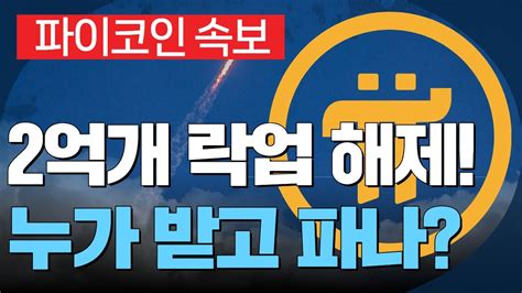 🚨파이코인🚨30일간 2억개 락업해제 재단이 받나 중국 슈퍼노드가 받나파이코인 파이코인상장 락업해제 Youtube