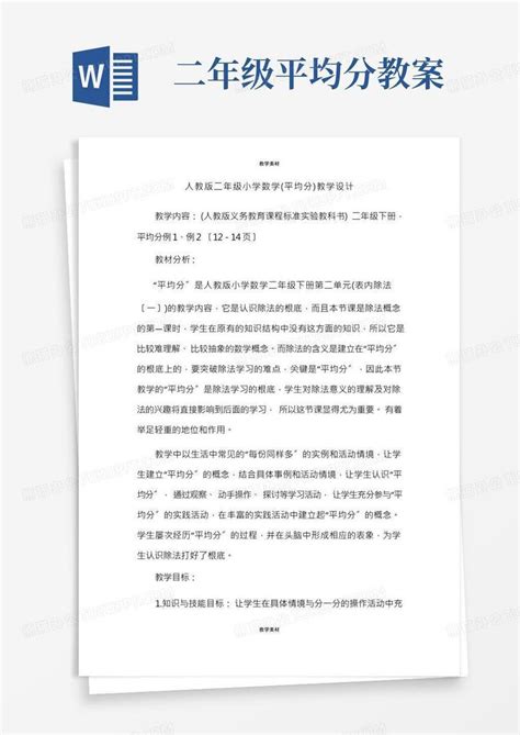 人教版二年级小学数学《平均分》教学设计word模板下载 编号lzbognvp 熊猫办公