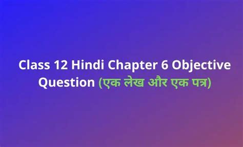 Class 12 Hindi 100 Marks Chapter 6 एक लेख और एक पत्र Objective Question Pdf Download Readaxis