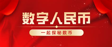 数字人民币 发展历程 知乎