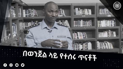 በወንጀል ላይ የተሰሩ ጥናቶች Youtube