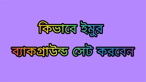 কিভাবে ইমুর ব্যাকগ্রাউন্ড সেট করবেন Youtube