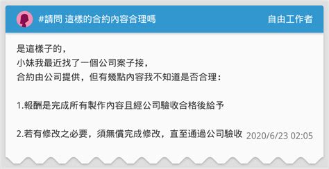 請問 這樣的合約內容合理嗎 自由工作者板 Dcard