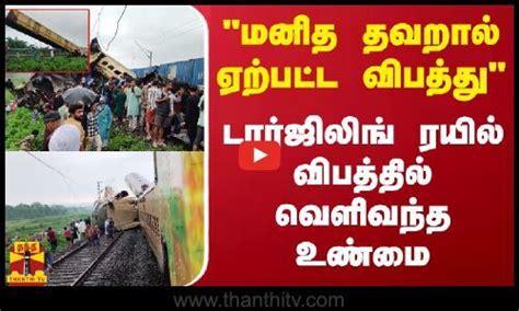 மனித தவறால் ஏற்பட்ட விபத்து டார்ஜிலிங் ரயில் விபத்தில் வெளிவந்த உண்மை Westbengal