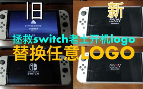 Switch替换开机logo教程 包含大气层bootlogo制作教程 头顶招财 默认收藏夹 哔哩哔哩视频