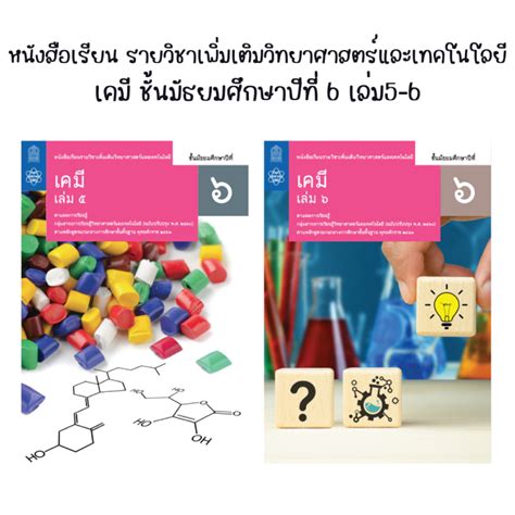 หนังสือเรียนรายวิชาเพิ่มเติมวิทยาศาสตร์และเทคโนโลยี เคมี ชั้น ม 6 เล่ม 5 6 Th
