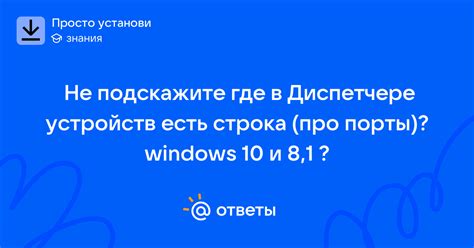 Не подскажите где в Диспетчере устройств есть строка про порты Windows 10 и 8 1 Ответы Mail