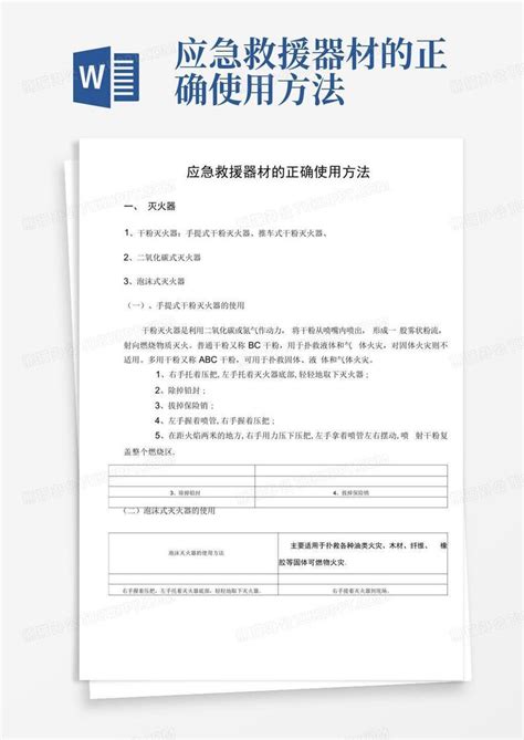 应急救援器材的正确使用方法Word模板下载 编号lppwwemv 熊猫办公