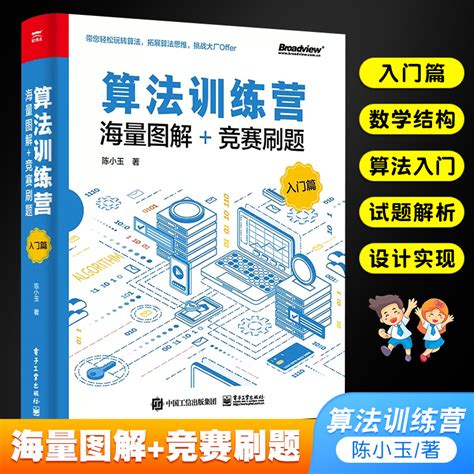 正版算法训练营 海量图解竞赛刷题 入门篇 陈小玉 数据结构与算法入门教程 电子工业 300道竞赛试题解析算法设计与实现教材书 虎窝淘