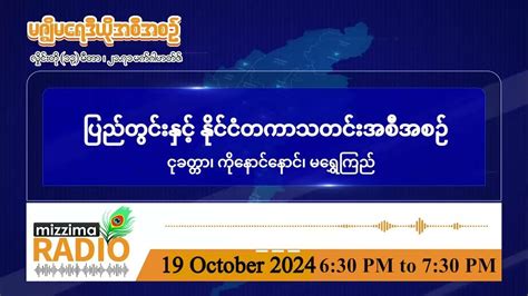 အောက်တိုဘာ ၁၉ ရက်၊ စနေနေ့ ညပိုင်း မဇ္ဈိမရေဒီယိုအစီအစဉ် Youtube