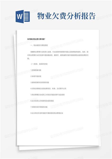 物业服务欠费的原因及解决对策Word模板下载 编号qkwdpdna 熊猫办公