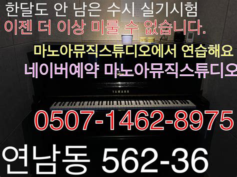 마노아뮤직스튜디오 피아니스트 곰소녀가 운영하는 음악 연습실 안내입니다~ 현악 3 4인 입실 가능한 방도 있으니 문의 주세요~ 음대입시 실용음악입시 입시