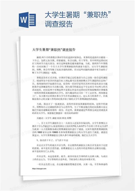 大学生暑期兼职热调查报告Word模板下载 编号depgpdea 熊猫办公