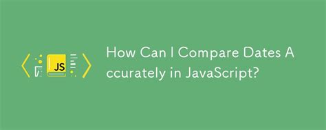 如何在 javascript 中準確比較日期？ js教程 php中文網