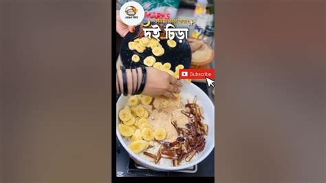 দই চিরা Youtube