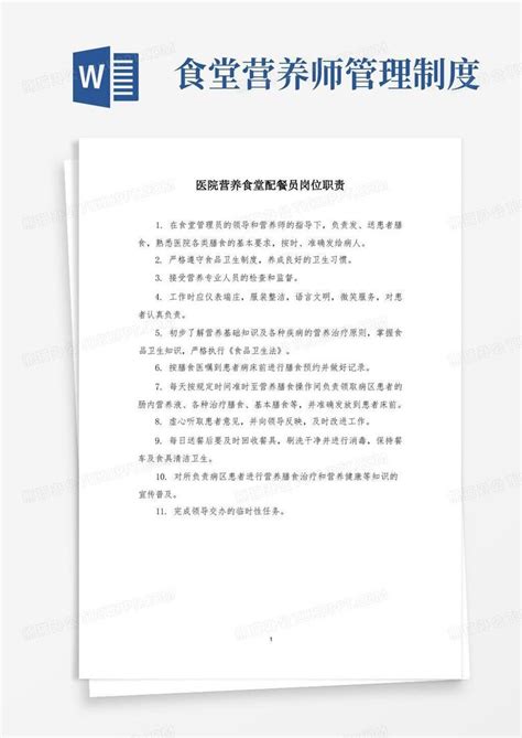医院营养食堂配餐员岗位职责Word模板下载 编号qzbxknjg 熊猫办公