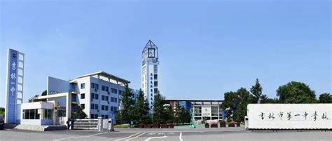 吉林市第一中学严正声明 消息 我校 家长