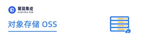 【通用】对象存储 Oss Api Hub 幂简集成