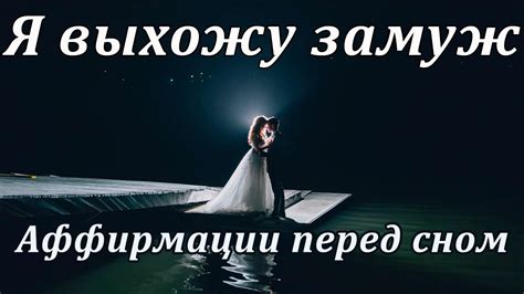 АФФИРМАЦИИ НА ЗАМУЖЕСТВО Привлечение любви и счастливого замужества Аффирмации для женщин