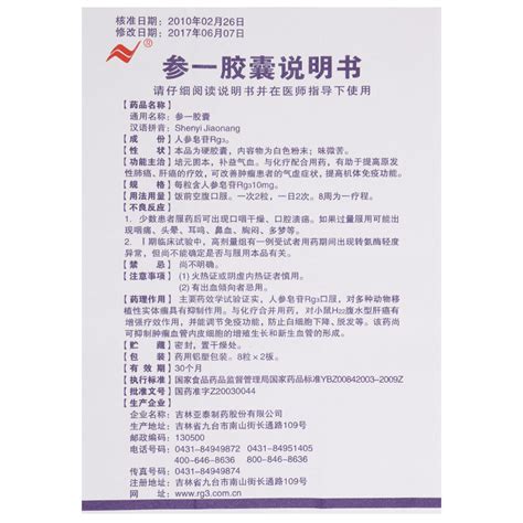 参一胶囊详细说明书 服用方法功效多久一个疗程 复禾医药