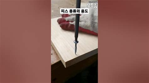 우드킴의 1분 목공 꿀팁 초보를 위한 피스 예쁘게 잘 박는 법 5탄 나사못 박기 Woodworking 인테리어 Diy
