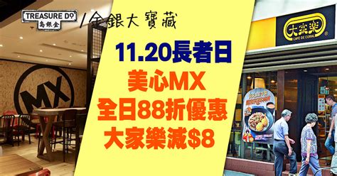 【長者日2022】 美心mx 1120 全日88折優惠 大家樂減8 附分店地址