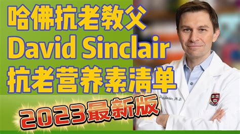 跟哈佛抗老教父一起抗老，除了nmn，他还有哪些秘密武器？——dr David Sinclair的抗老补充剂清单（2023新版） Youtube