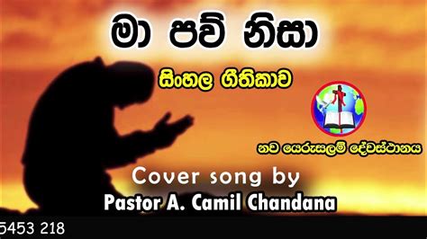 මා පව් නිසා සිංහල ගීතිකාව ධර්මදූත සේවක දේවගැති ඒ කැමිල් චන්දන 0094 775453218 Youtube