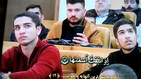 تلاوت قرآن کریم کربلایی امیر حسین باقری 30 بهمن 1401 تهران سالن اجلاس سران کشورهای اسلامی Youtube