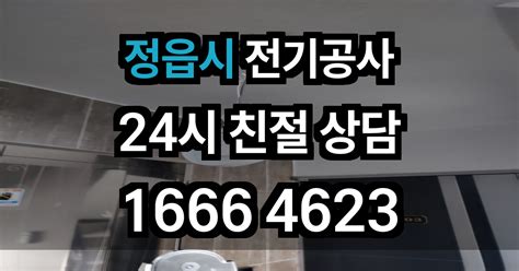 정읍시 전기공사 정밀한 전기 설비 시공으로 안정적인 전력 공급 전기닥터와 함께하세요