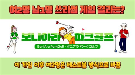 이 게임 이후 여2명팀은 베스트볼 방식으로 바꾸었습니다 제주 강창학파크골프장 B코스 9홀 보니아라 파크골프 파크골프치는법 Youtube