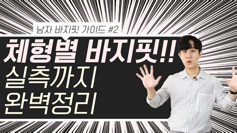 체형별 남자 바지 핏 추천 체형 자가진단법 알고 입자 남자 바지핏 가이드 2 Youtube